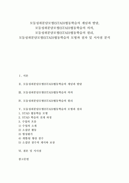 [STAD]모둠성취분담모형(STAD)협동학습의 개념과 발달, 모둠성취분담모형(STAD)협동학습의 의의, 모둠성취분담모형(STAD)협동학습의 원리, 모둠성취분담모형(STAD)협동학습의 모형과 절차 및 시사점 분석