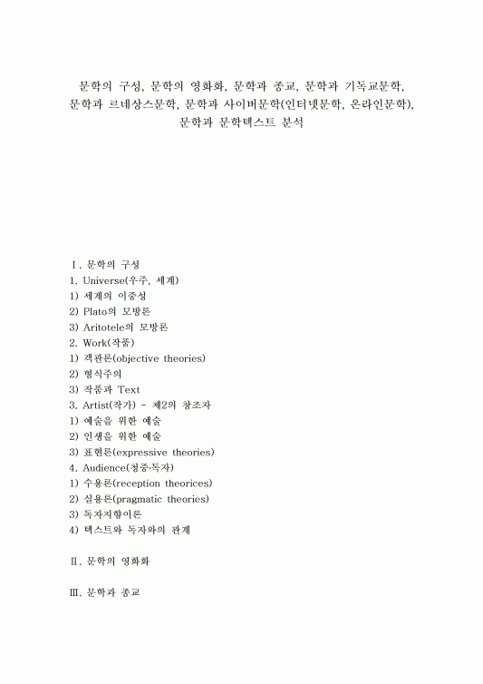 [문학][기독교문학][르네상스문학][인터넷문학][문학텍스트]문학의 구성, 문학의 영화화, 문학과 종교, 문학과 기독교문학, 문학과 르네상스문학, 문학과 사이버문학(인터넷문학, 온라인문학), 문학과 문학텍스트