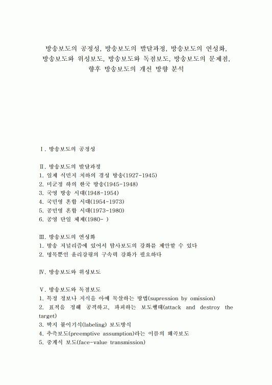 [방송보도][공정성][연성화][위성보도][독점보도]방송보도의 공정성, 방송보도의 발달과정, 방송보도의 연성화, 방송보도와 위성보도, 방송보도와 독점보도, 방송보도의 문제점, 향후 방송보도의 개선 방향 분석