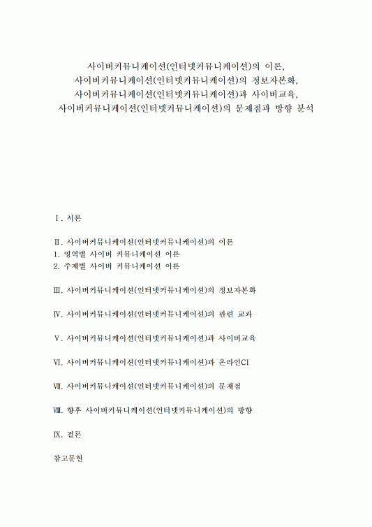 사이버커뮤니케이션(인터넷커뮤니케이션) 이론, 사이버커뮤니케이션(인터넷커뮤니케이션) 정보자본화, 사이버커뮤니케이션(인터넷커뮤니케이션) 사이버교육, 사이버커뮤니케이션(인터넷커뮤니케이션) 문제점,방향