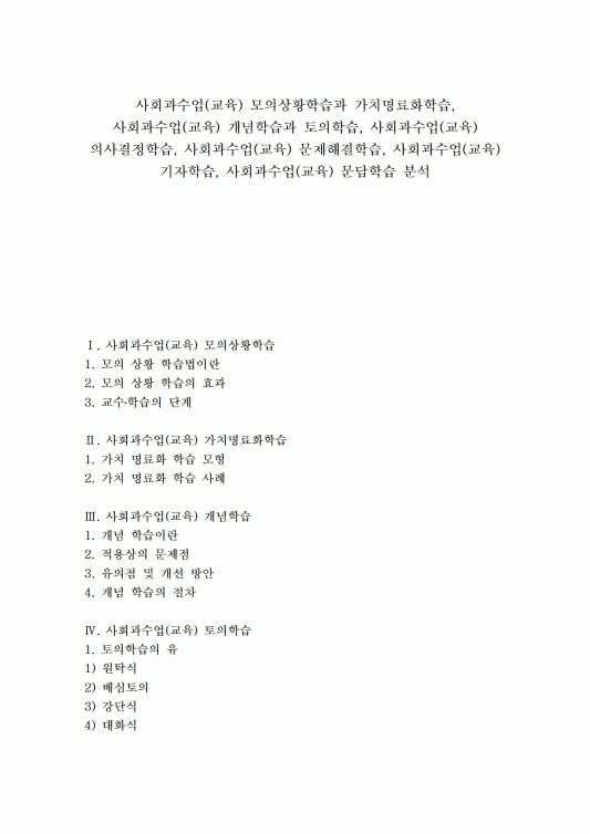 사회과수업(교육) 모의상황학습, 가치명료화학습, 사회과수업(교육) 개념학습, 토의학습, 사회과수업(교육) 의사결정학습, 사회과수업(교육) 문제해결학습, 사회과수업(교육) 기자학습, 사회과수업(교육) 문답학습