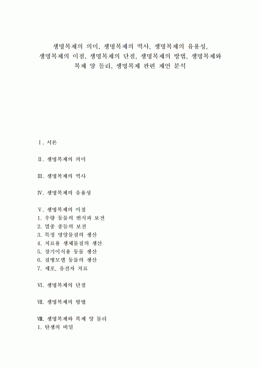 [생명복제][생명복제의 방법][복제 양 돌리]생명복제의 의미, 생명복제의 역사, 생명복제의 유용성, 생명복제의 이점, 생명복제의 단점, 생명복제의 방법, 생명복제와 복제 양 돌리, 생명복제 관련 제언 분석