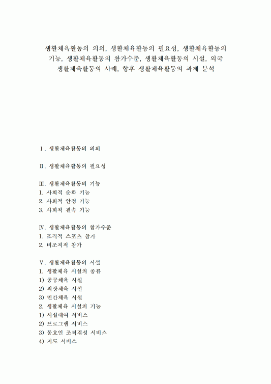 [생활체육활동][외국 생활체육활동 사례]생활체육활동의 의의, 생활체육활동의 필요성, 생활체육활동의 기능, 생활체육활동의 참가수준, 생활체육활동의 시설, 외국 생활체육활동의 사례, 향후 생활체육활동의 과제