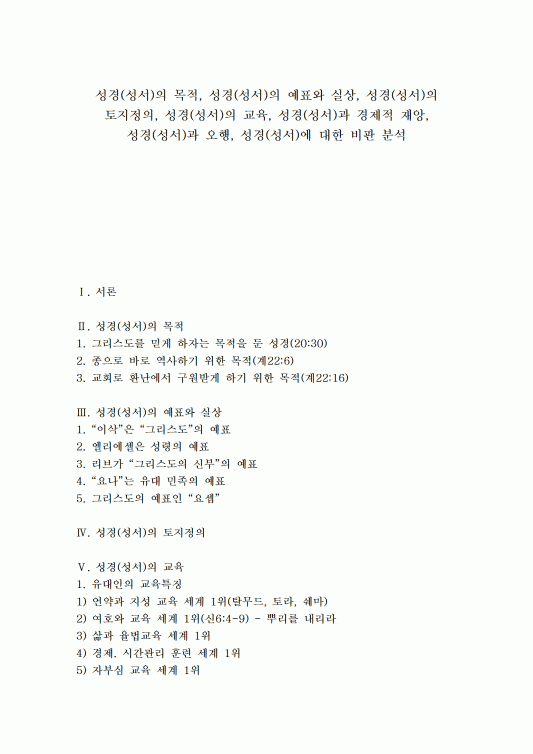 [성경][성서][성경(성서)에 대한 비판]성경(성서)의 목적, 성경(성서)의 예표와 실상, 성경(성서)의 토지정의, 성경(성서)의 교육, 성경(성서)과 경제적 재앙, 성경(성서)과 오행, 성경(성서)에 대한 비판 분석