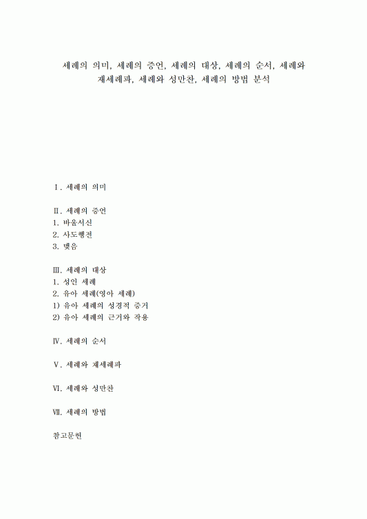 [세례][세례의 의미][세례의 증언][세례 대상][세례 순서][세례와 재세례파][세례와 성만찬][세례의 방법]세례의 의미, 세례의 증언, 세례의 대상, 세례의 순서, 세례와 재세례파, 세례와 성만찬, 세례의 방법 분석