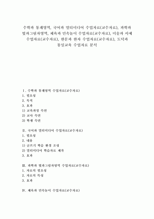 수학과 통계영역, 국어과 멀티미디어 수업자료(교수자료), 과학과 빛과그림자영역, 체육과 민속놀이 수업자료(교수자료), 미술과 서예 수업자료(교수자료), 한문과 한자 수업자료, 도덕과 통일교육 수업자료 분석