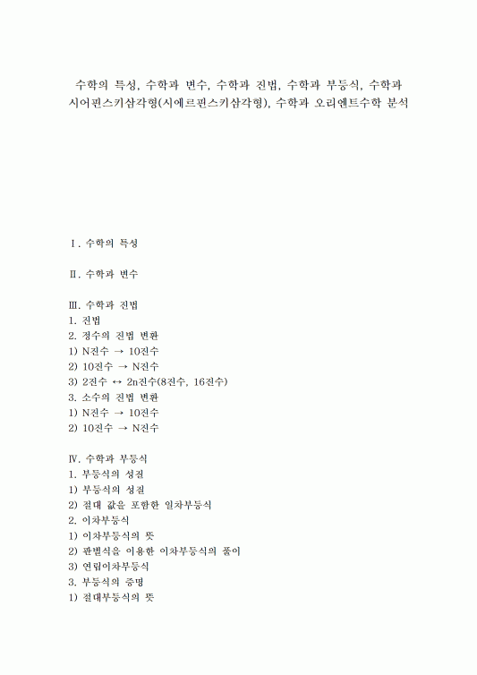 [수학][변수][진법][부등식][시어핀스키삼각형][시에르핀스키삼각형][오리엔트수학]수학의 특성, 수학과 변수, 수학과 진법, 수학과 부등식, 수학과 시어핀스키삼각형(시에르핀스키삼각형), 수학과 오리엔트수학