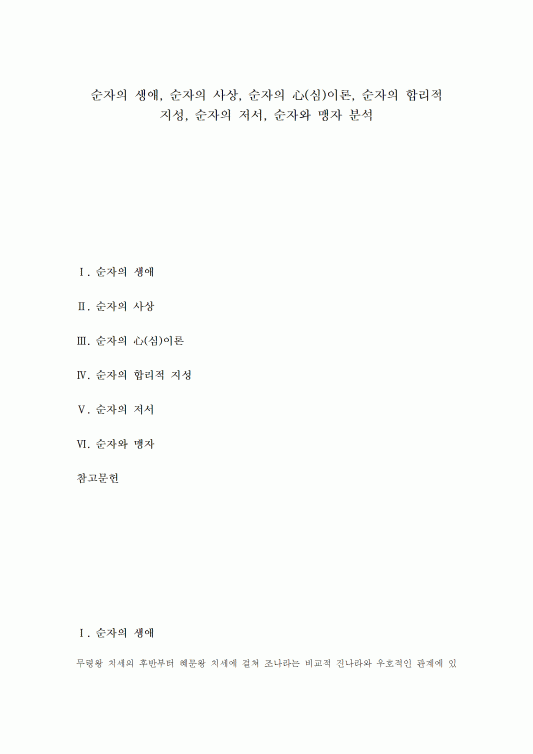 [순자][순자의 생애][순자의 사상][순자의 心(심)이론][순자의 합리적 지성][순자의 저서][순자와 맹자]순자의 생애, 순자의 사상, 순자의 心(심)이론, 순자의 합리적 지성, 순자의 저서, 순자와 맹자 분석(순자)