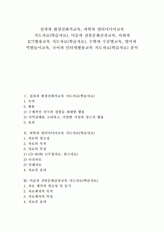 실과과 환경친화적교육, 과학과 멀티미디어교육 지도자료(학습자료), 미술과 전통문화감상교육, 사회과 ICT활용교육 지도자료(학습자료), 수학과 수준별교육, 영어과 역할놀이교육, 국어과 인터넷활용교육 지도자료