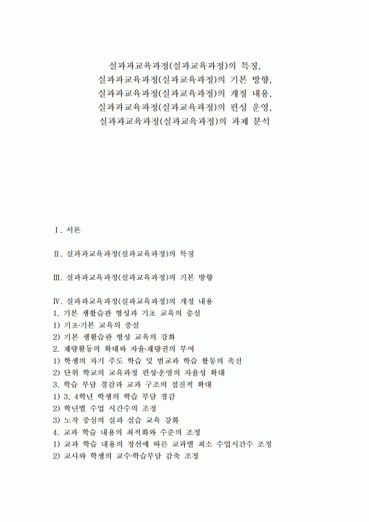 실과과교육과정(실과교육과정)의 특징, 실과과교육과정(실과교육과정)의 기본 방향, 실과과교육과정(실과교육과정)의 개정 내용, 실과과교육과정(실과교육과정)의 편성 운영, 실과과교육과정(실과교육과정) 과제