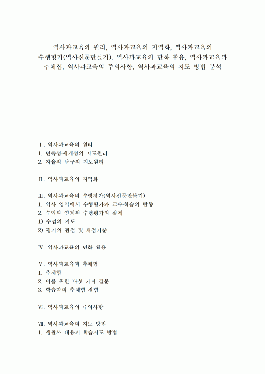 [역사과교육]역사과교육의 원리, 역사과교육의 지역화, 역사과교육의 수행평가(역사신문만들기), 역사과교육의 만화 활용, 역사과교육과 추체험, 역사과교육의 주의사항, 역사과교육의 지도 방법 분석