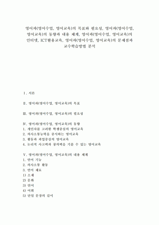 영어과(영어수업, 영어교육)의 목표와 필요성, 영어과(영어수업, 영어교육)의 동향과 내용 체계, 영어과(영어수업, 영어교육)의 인터넷, ICT활용교육, 영어과(영어수업, 영어교육)의 문제점과 교수학습방법 분석