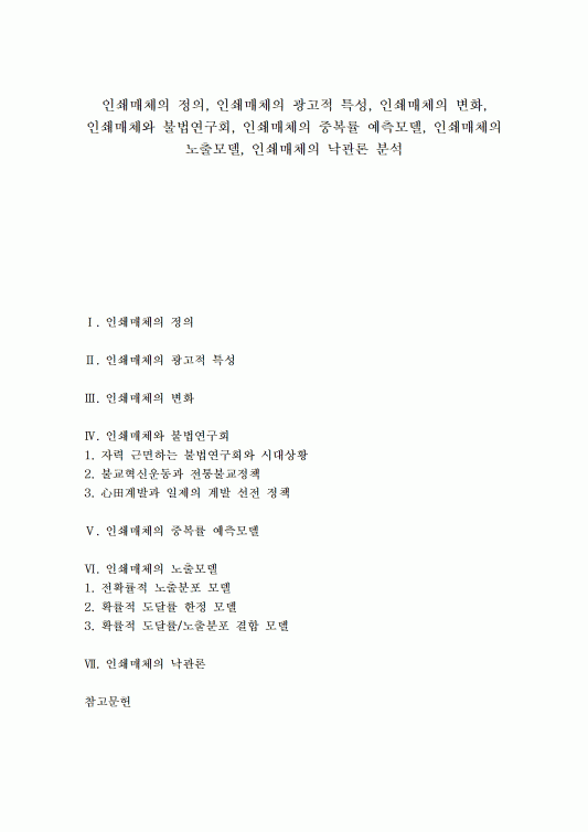 [인쇄매체][불법연구회][인쇄매체 중복률 예측모델]인쇄매체의 정의, 인쇄매체의 광고적 특성, 인쇄매체의 변화, 인쇄매체와 불법연구회, 인쇄매체의 중복률 예측모델, 인쇄매체의 노출모델, 인쇄매체의 낙관론 분석