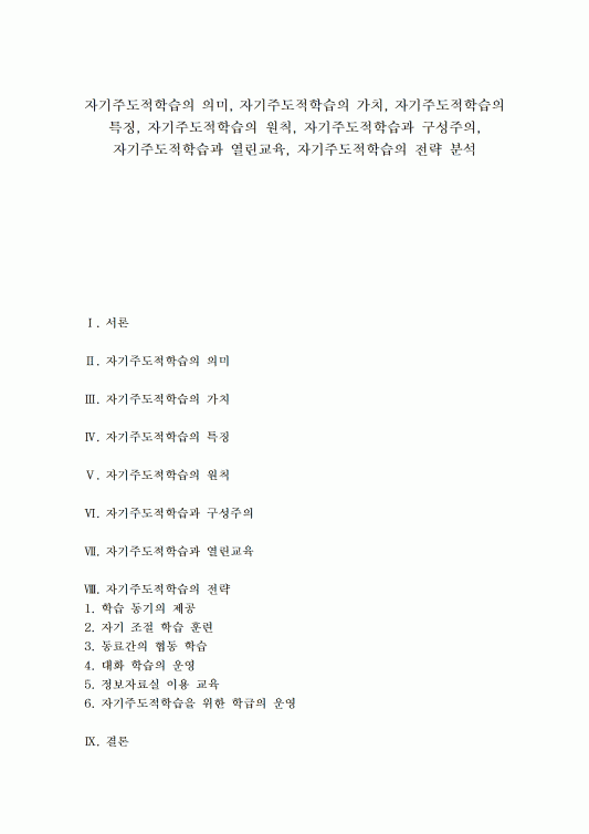 [자기주도적학습]자기주도적학습의 의미, 자기주도적학습의 가치, 자기주도적학습의 특징, 자기주도적학습의 원칙, 자기주도적학습과 구성주의, 자기주도적학습과 열린교육, 자기주도적학습의 전략 분석