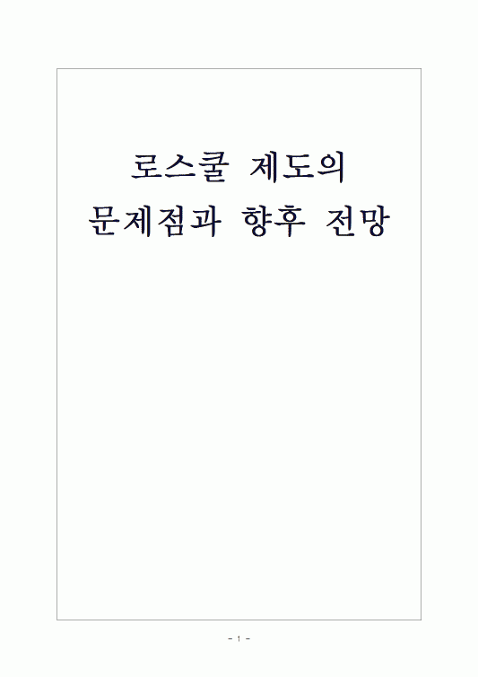 [로스쿨]로스쿨 제도의 문제점과 향후 전망 보고서