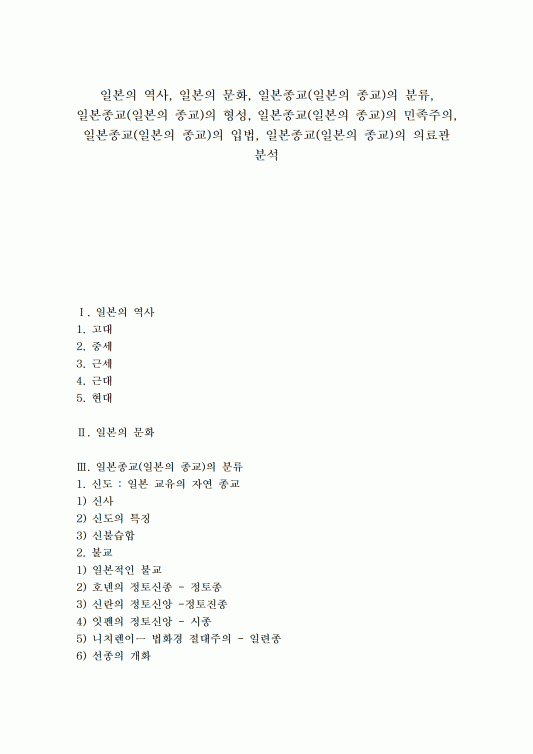 [일본종교]일본의 역사, 일본의 문화, 일본종교(일본의 종교)의 분류, 일본종교(일본의 종교)의 형성, 일본종교(일본의 종교)의 민족주의, 일본종교(일본의 종교)의 입법, 일본종교(일본의 종교)의 의료관 분석