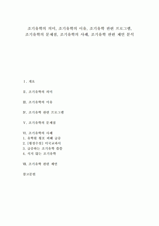 [조기유학][조기유학 관련 프로그램][조기유학의 사례][조기유학 관련 제언]조기유학의 의미, 조기유학의 이유, 조기유학 관련 프로그램, 조기유학의 문제점, 조기유학의 사례, 조기유학 관련 제언 분석