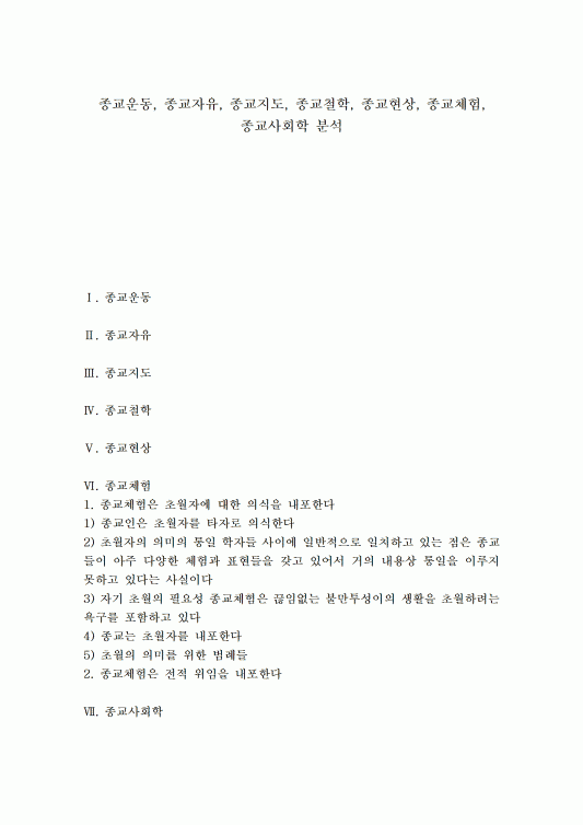 [종교운동][종교자유][종교지도][종교철학][종교현상][종교체험][종교사회학][종교]종교운동, 종교자유, 종교지도, 종교철학, 종교현상, 종교체험, 종교사회학 분석(종교운동, 종교자유, 종교지도, 종교철학)