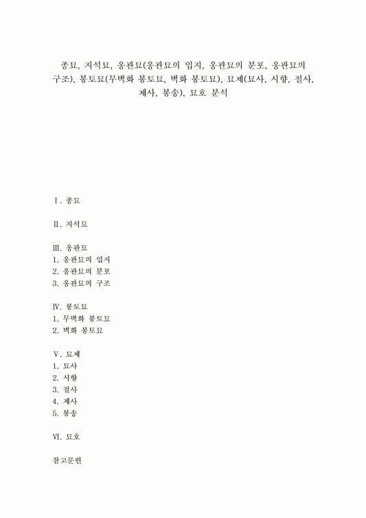 [종묘][지석묘][옹관묘][봉토묘][묘제][묘호]종묘, 지석묘, 옹관묘(옹관묘의 입지, 옹관묘의 분포, 옹관묘의 구조), 봉토묘(무벽화 봉토묘, 벽화 봉토묘), 묘제(묘사, 시향, 절사, 제사, 봉송), 묘호 분석