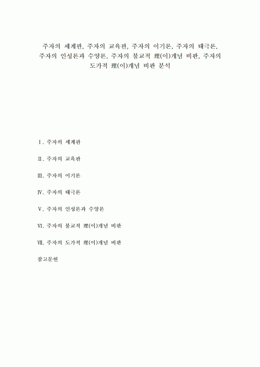 [주자][세계관][교육관][이기론][태극론][인성론][수양론]주자 세계관, 주자 교육관, 주자의 이기론, 주자의 태극론, 주자의 인성론과 수양론, 주자의 불교적 理(이)개념 비판, 주자의 도가적 理(이)개념 비판 분석