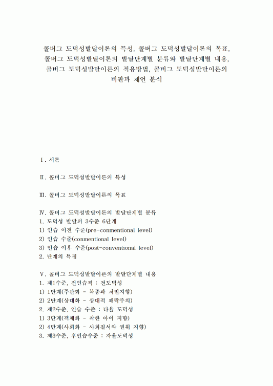 콜버그 도덕성발달이론의 특성, 콜버그 도덕성발달이론의 목표, 콜버그 도덕성발달이론의 발달단계별 분류와 발달단계별 내용, 콜버그 도덕성발달이론의 적용방법, 콜버그 도덕성발달이론의 비판과 제언 분석
