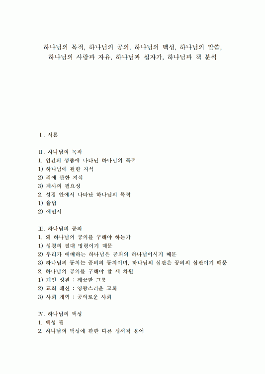 [하나님][하나님 공의][하나님 백성][하나님 말씀][하나님 사랑과 자유][십자가][책]하나님의 목적, 하나님의 공의, 하나님의 백성, 하나님의 말씀, 하나님의 사랑과 자유, 하나님과 십자가, 하나님과 책 분석