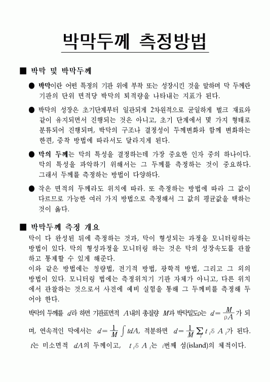 박막 두께의 측정