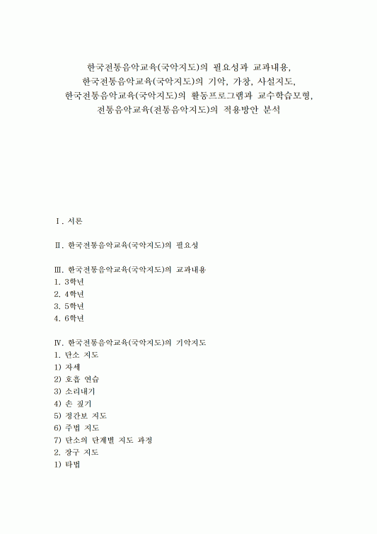 한국전통음악교육(국악지도)의 필요성과 교과내용, 한국전통음악교육(국악지도)의 기악, 가창, 사설지도, 한국전통음악교육(국악지도)의 활동프로그램과 교수학습모형, 전통음악교육(전통음악지도)의 적용방안
