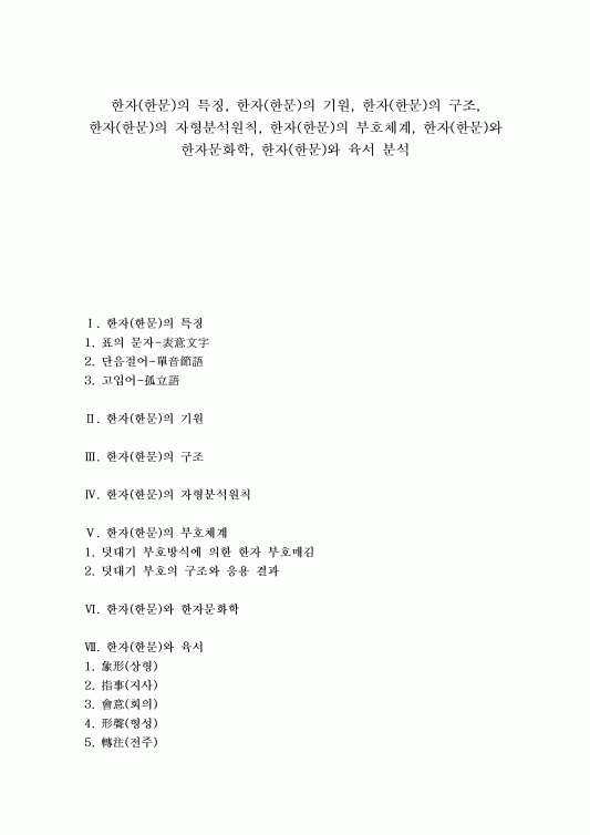 [한자][한문][자형분석원칙][부호체계]한자(한문)의 특징, 한자(한문)의 기원, 한자(한문)의 구조, 한자(한문)의 자형분석원칙, 한자(한문)의 부호체계, 한자(한문)와 한자문화학, 한자(한문)와 육서 분석