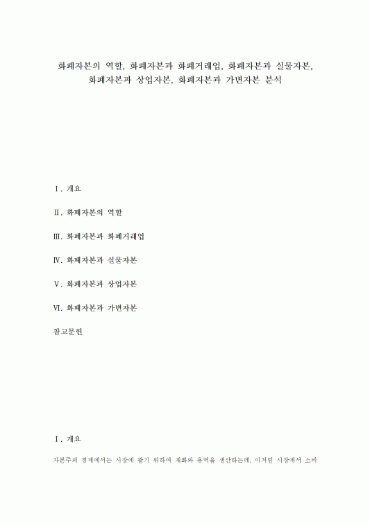 [화폐자본][화폐자본과 화폐거래업][화폐자본과 실물자본][화폐자본과 상업자본][화폐자본과 가변자본]화폐자본의 역할, 화폐자본과 화폐거래업, 화폐자본과 실물자본, 화폐자본과 상업자본, 화폐자본과 가변자본