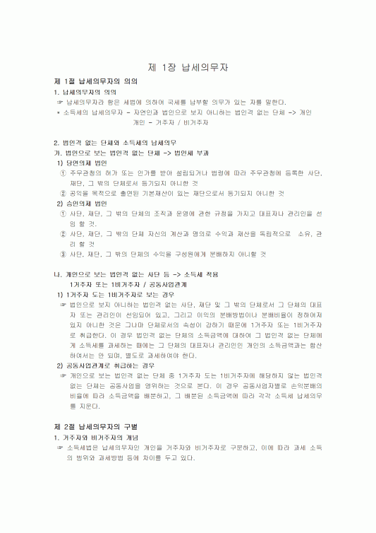 납세의무자와 납세의무의 범위