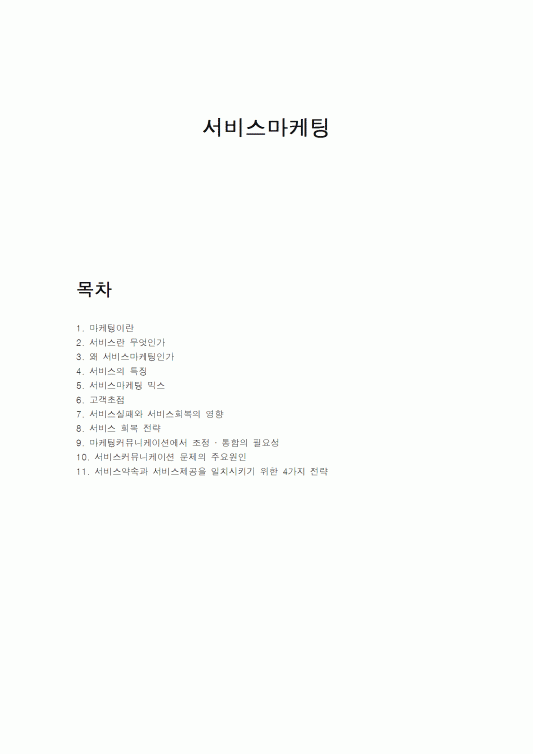 서비스 마케팅의 분석,특징 및 구조 통계