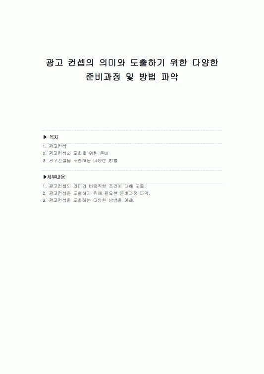 광고_컨셉의_의미와_도출하기_위한_다양한_준비과정_및_방법_파악