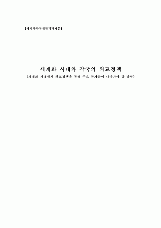 각국의외교정책