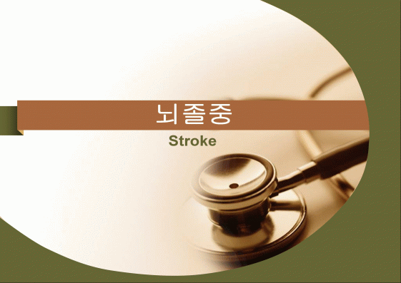 뇌졸중 간호와 재활