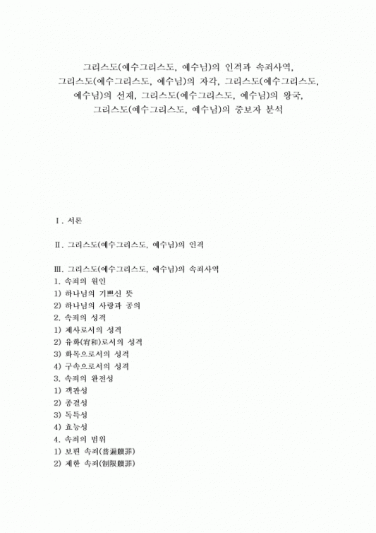 그리스도(예수그리스도, 예수님)의 인격과 속죄사역, 그리스도(예수그리스도, 예수님) 자각, 그리스도(예수그리스도, 예수님) 선재, 그리스도(예수그리스도, 예수님) 왕국, 그리스도(예수그리스도, 예수님) 중보자