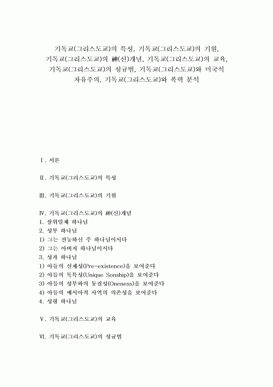 기독교(그리스도교) 특성, 기독교(그리스도교) 기원, 기독교(그리스도교) 神(신)개념, 기독교(그리스도교) 교육, 기독교(그리스도교) 성규범, 기독교(그리스도교)와 미국식 자유주의, 기독교(그리스도교)와 폭력