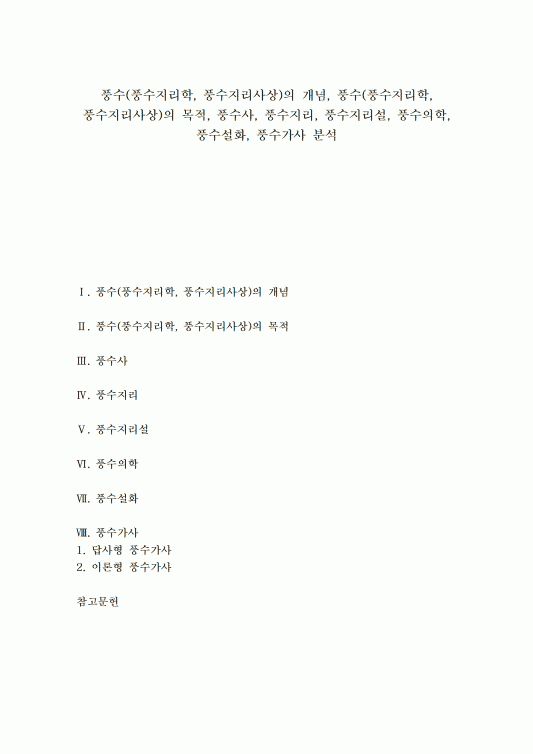 [풍수][풍수지리학][풍수지리사상][풍수지리설]풍수(풍수지리학, 풍수지리사상)의 개념, 풍수(풍수지리학, 풍수지리사상)의 목적, 풍수사, 풍수지리, 풍수지리설, 풍수의학, 풍수설화, 풍수가사 분석