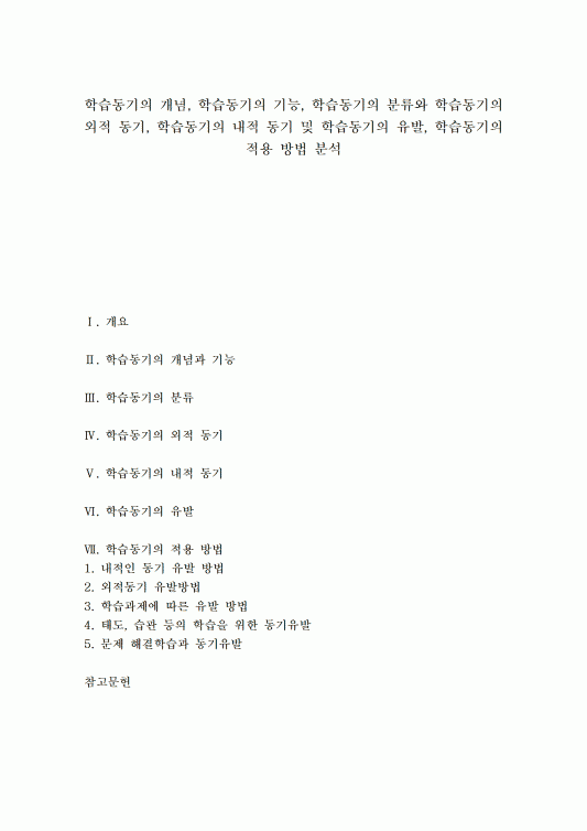 [학습동기][외적 동기][내적 동기][학습동기유발]학습동기의 개념, 학습동기의 기능, 학습동기의 분류와 학습동기의 외적 동기, 학습동기의 내적 동기 및 학습동기의 유발, 학습동기의 적용 방법 분석