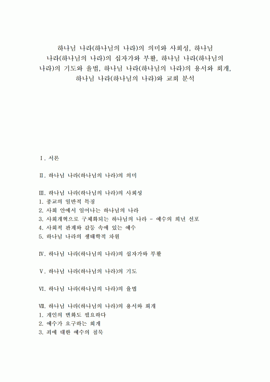 하나님 나라(하나님의 나라) 의미와 사회성, 하나님 나라(하나님의 나라) 십자가와 부활, 하나님 나라(하나님의 나라) 기도와 율법, 하나님 나라(하나님의 나라) 용서와 회개, 하나님 나라(하나님의 나라)와 교회