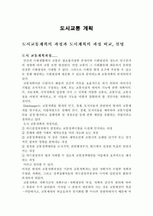 도시교통 계획 - 도시교통계획의 과정과 도시계획의 과정비교 설명