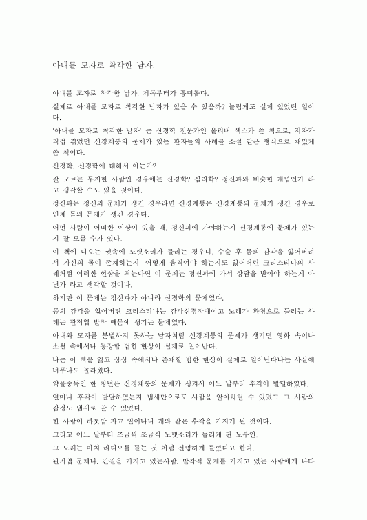 아내를 모자로 착각한 남자