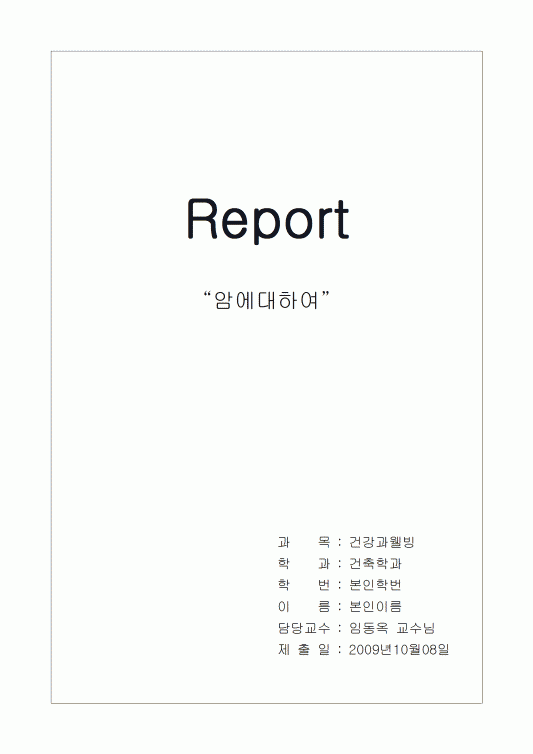 암에대하여 레포트 자료