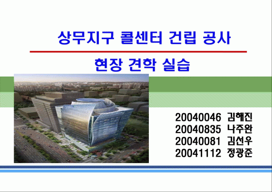 건축견적학 레포트 자료