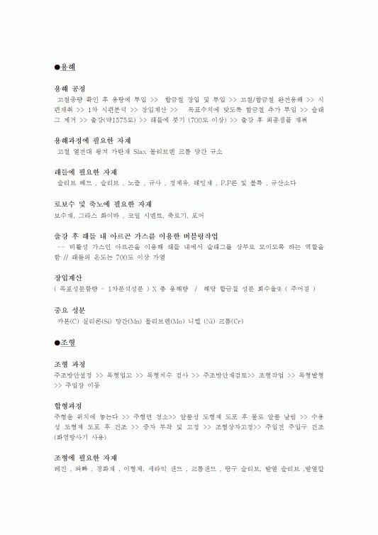 용해,조형,정정,탄소강에 대한 설명