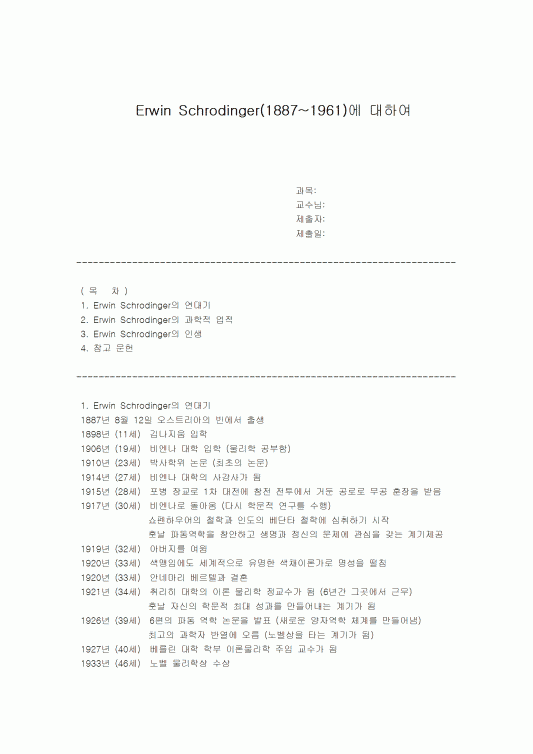 [물리학의 현대적 이해] 에르빈 슈뢰딩거에 대하여
