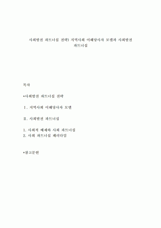 사회발전 파트너십 전략) 지역사회 이해당사자 모델과 사회발전 파트너십