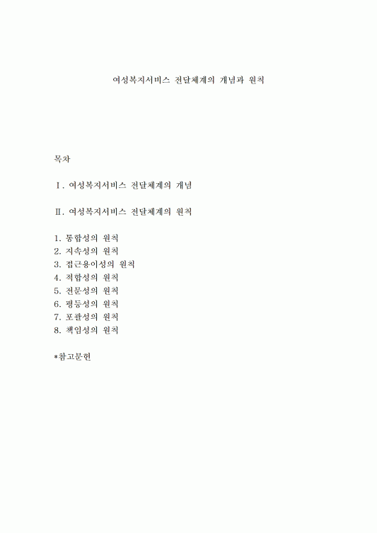 여성복지서비스 전달체계의 개념과 원칙
