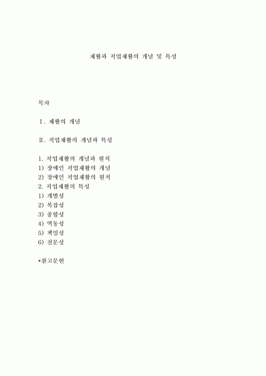재활과 직업재활의 개념 및 특성