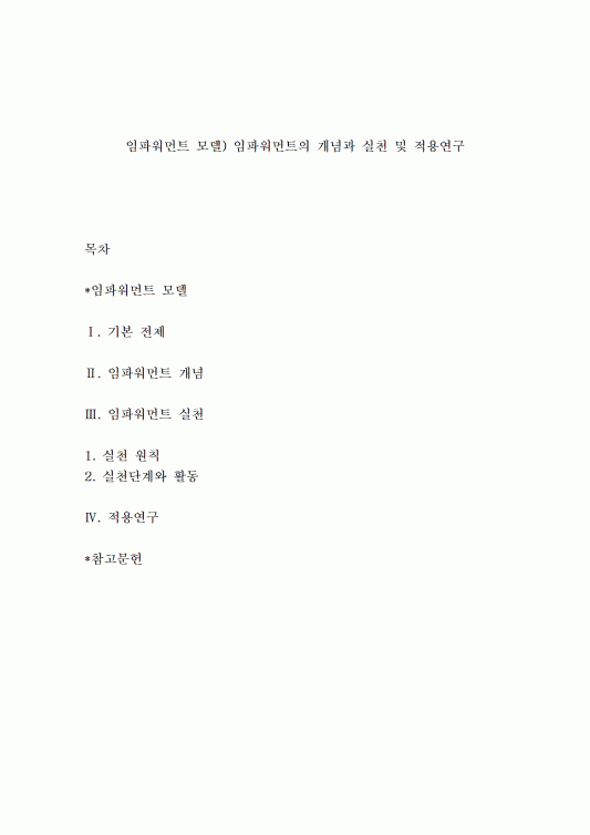 임파워먼트 모델) 임파워먼트의 개념과 실천 및 적용연구